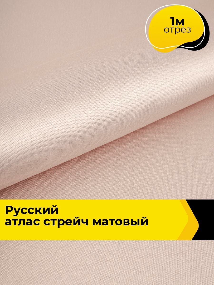 Ткань для шитья и рукоделия "Русский" атлас стрейч матовый, отрез 1 м*148 см, цвет бежевый