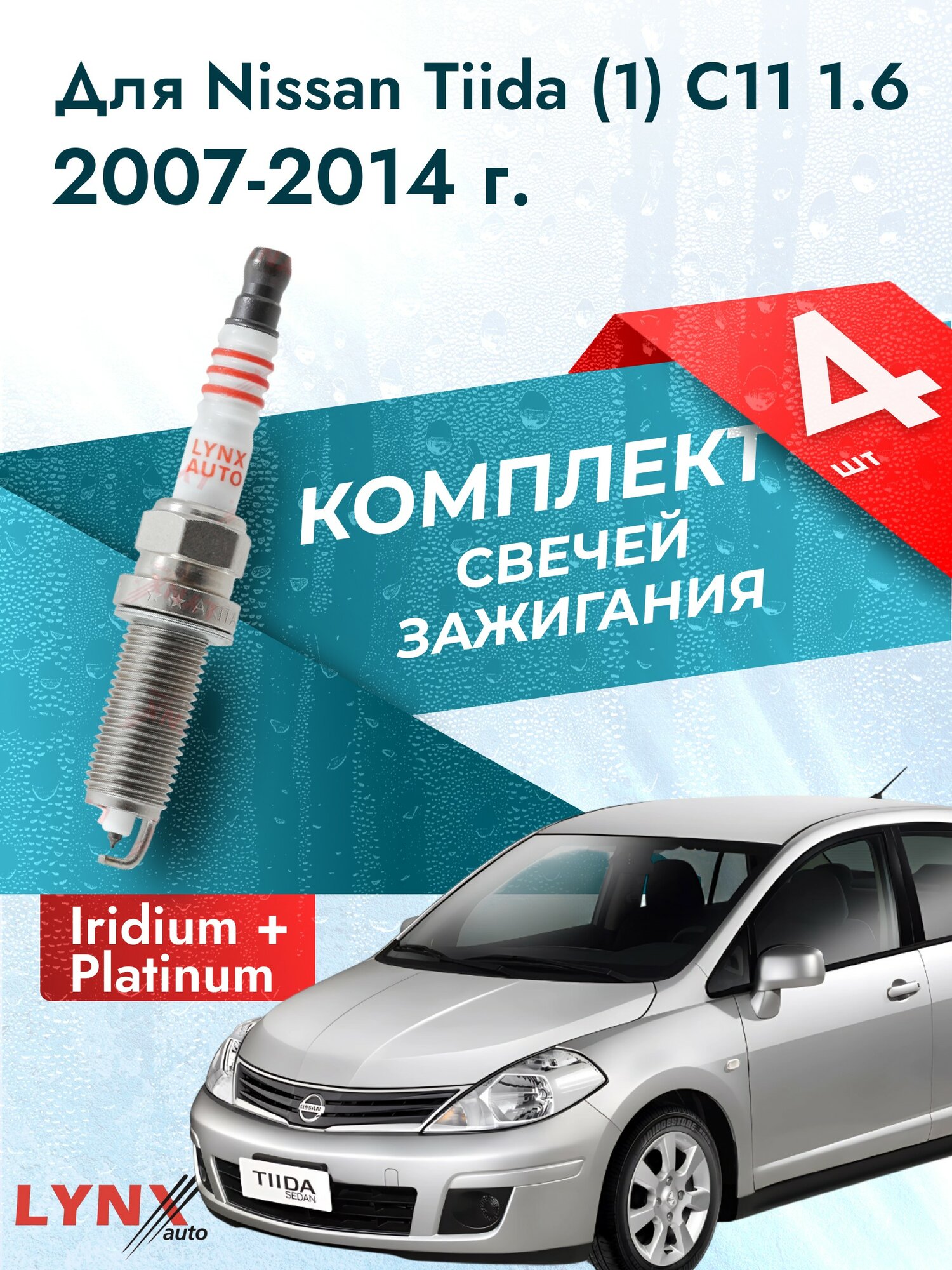 Свечи зажигания для Nissan Tiida (1) С11 2007-2014 1.6 Двигатель HR16DE