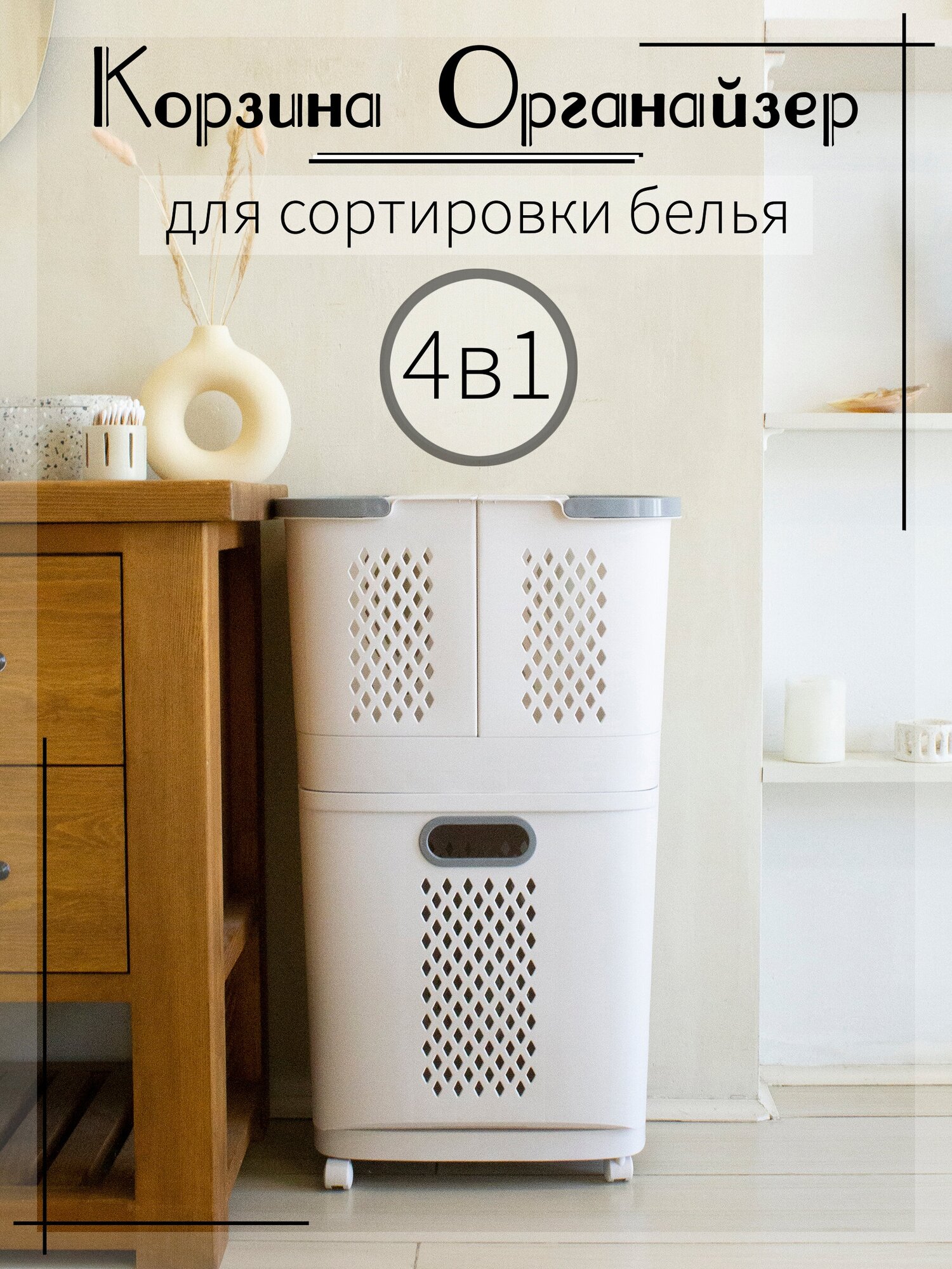 Корзина для белья-органайзер 4 в 1 | Сортировка и хранение в одном
