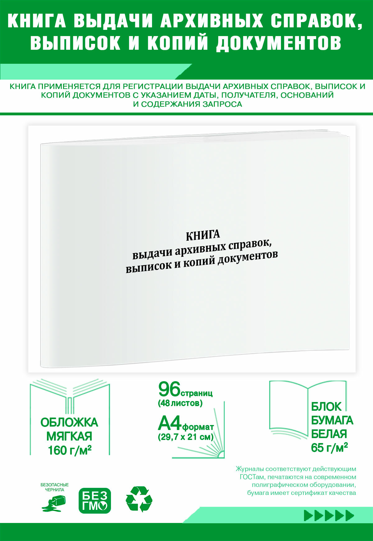 Книга выдачи архивных справок, выписок и копий документов 96 страниц