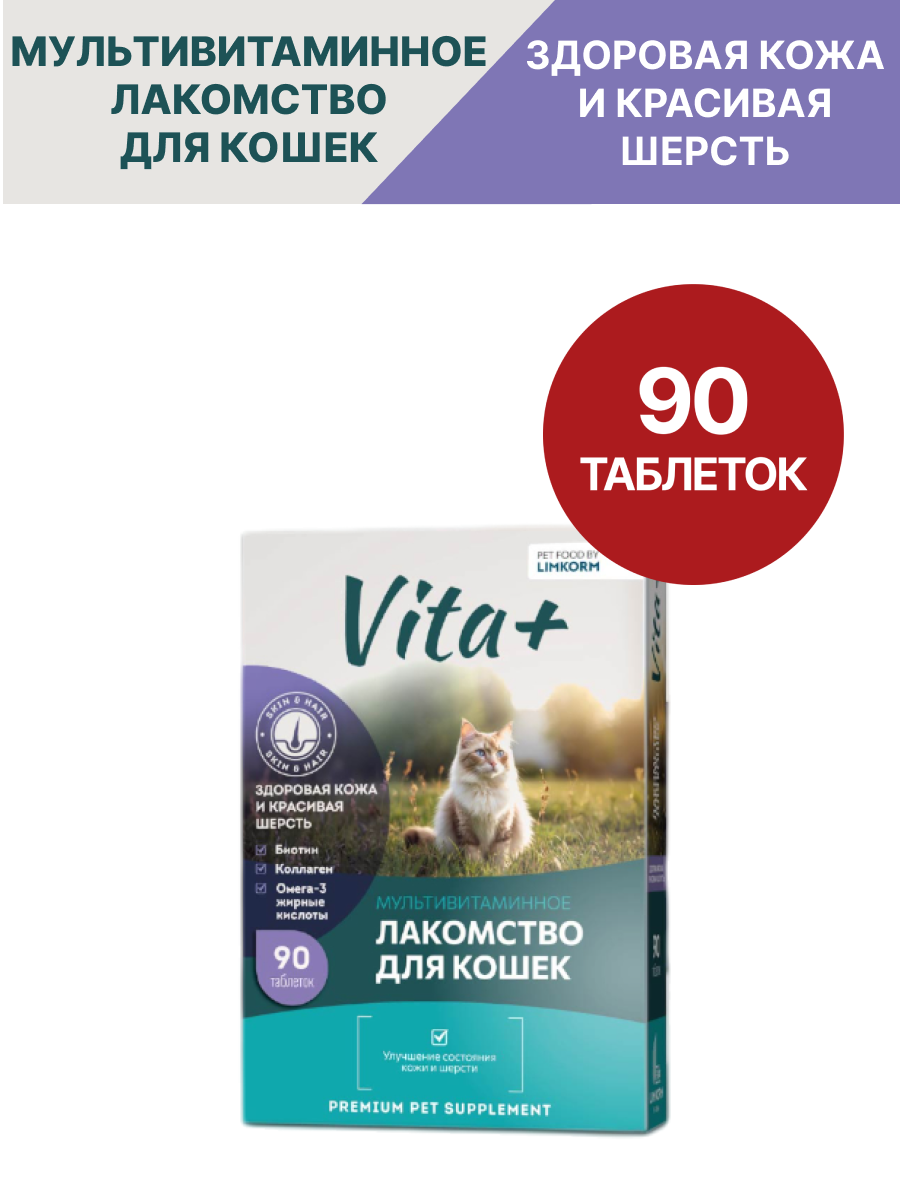 Vita+ мультивитаминное лакомство для кошек Здоровая кожа и красивая шерсть, 90 таблеток