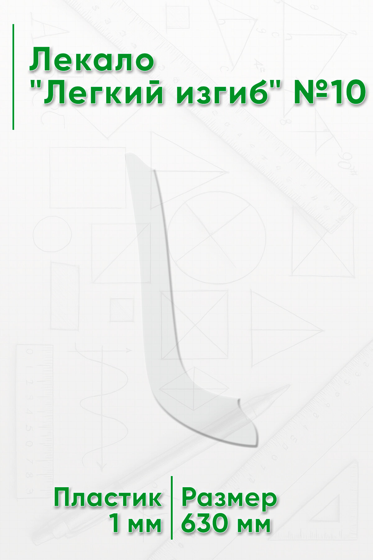 Лекало Легкий изгиб №10