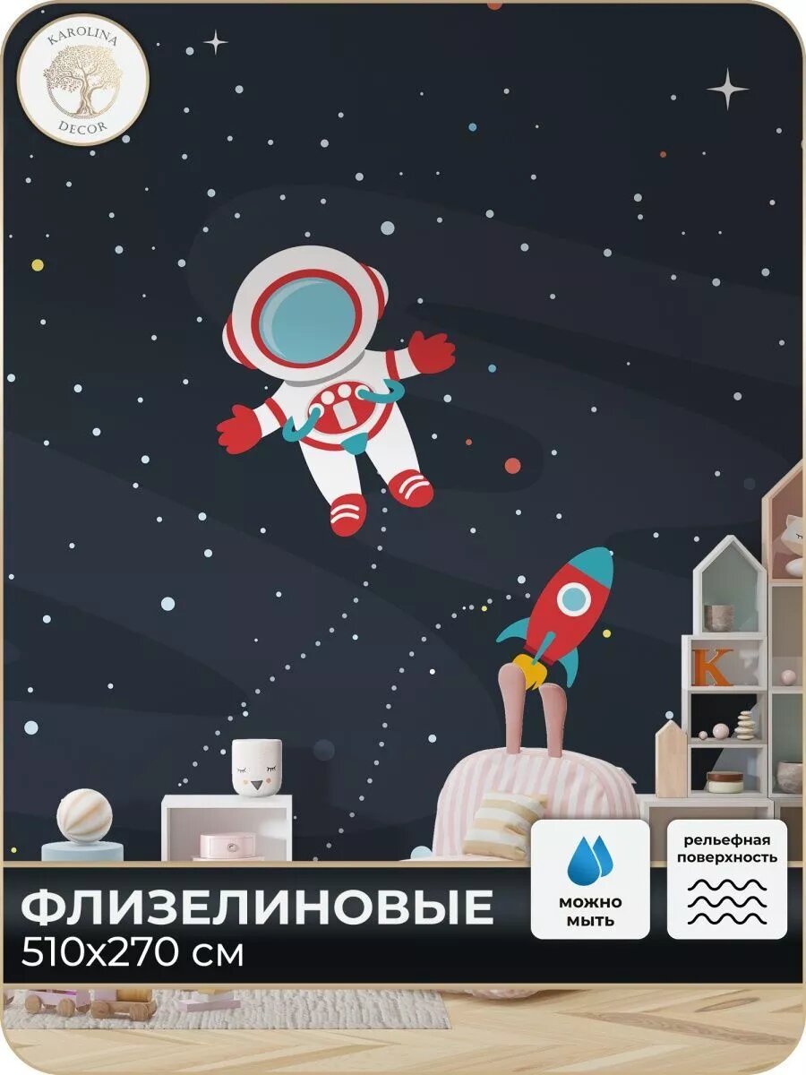 Фотообои Космонавт в детскую в спальню в комнату 500х270