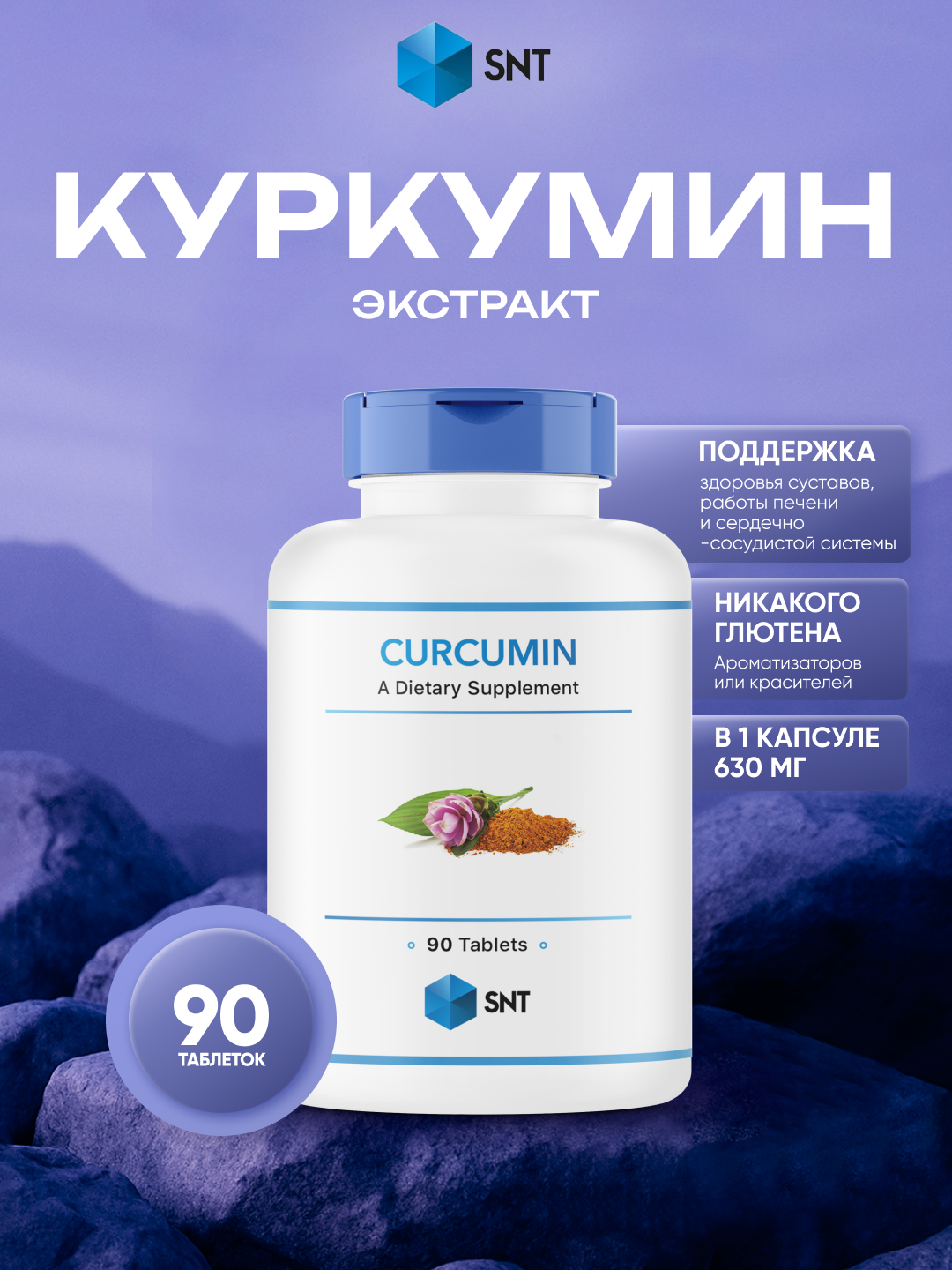 Куркумин для иммунитета SNT Curcumin extract 90 таблеток природный антиоксидант