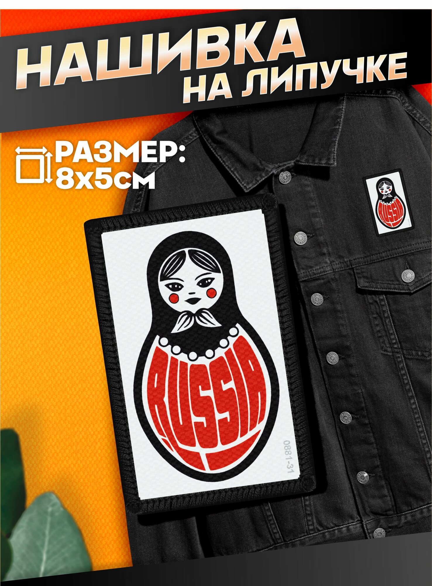 Нашивка на одежду на липучке матрешка Русский стиль