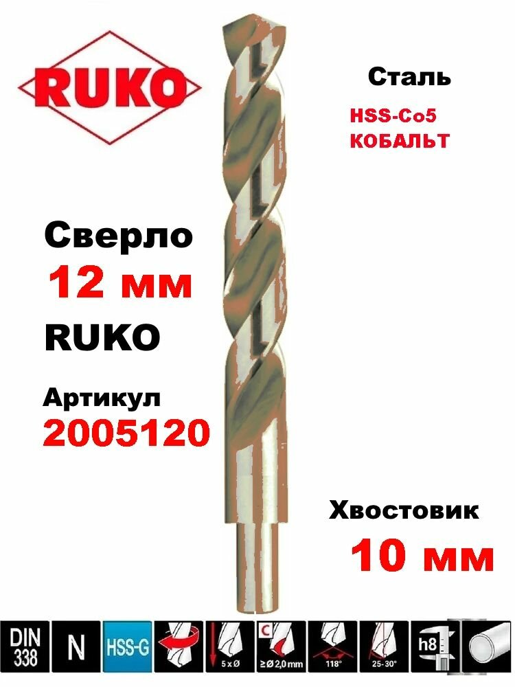 Сверло по металлу 12х151мм Ruko 2005120 хвостовик 10 мм HSSE-Co5 DIN 338