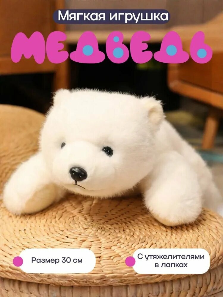 Плюшевая игрушка "Белый медведь", 30 см, милый лежащий мишка