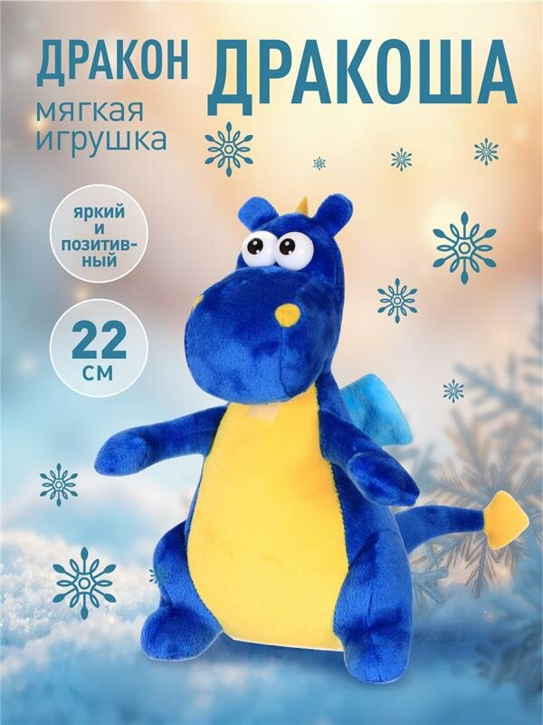 Мягкая игрушка дракон "Дракоша", высота 22см, цвет синий, текстиль