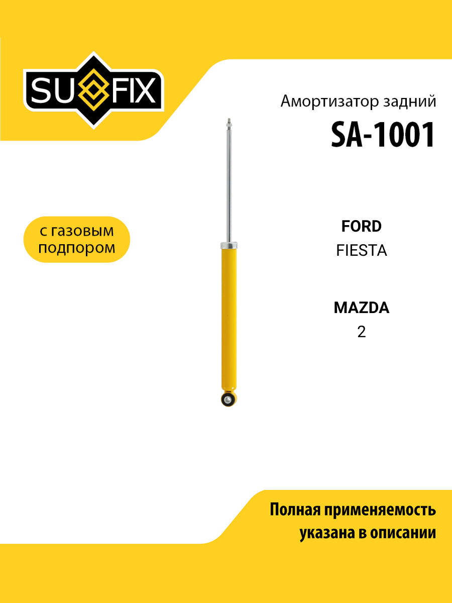 Амортизатор задний правый/левый для FORD FIESTA / MAZDA 2 / SUFIX SA-1001