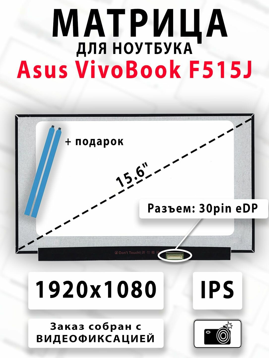 Матрица для ноутбука Asus VivoBook F515J - (15.6' - FullHD - IPS - 30pin)