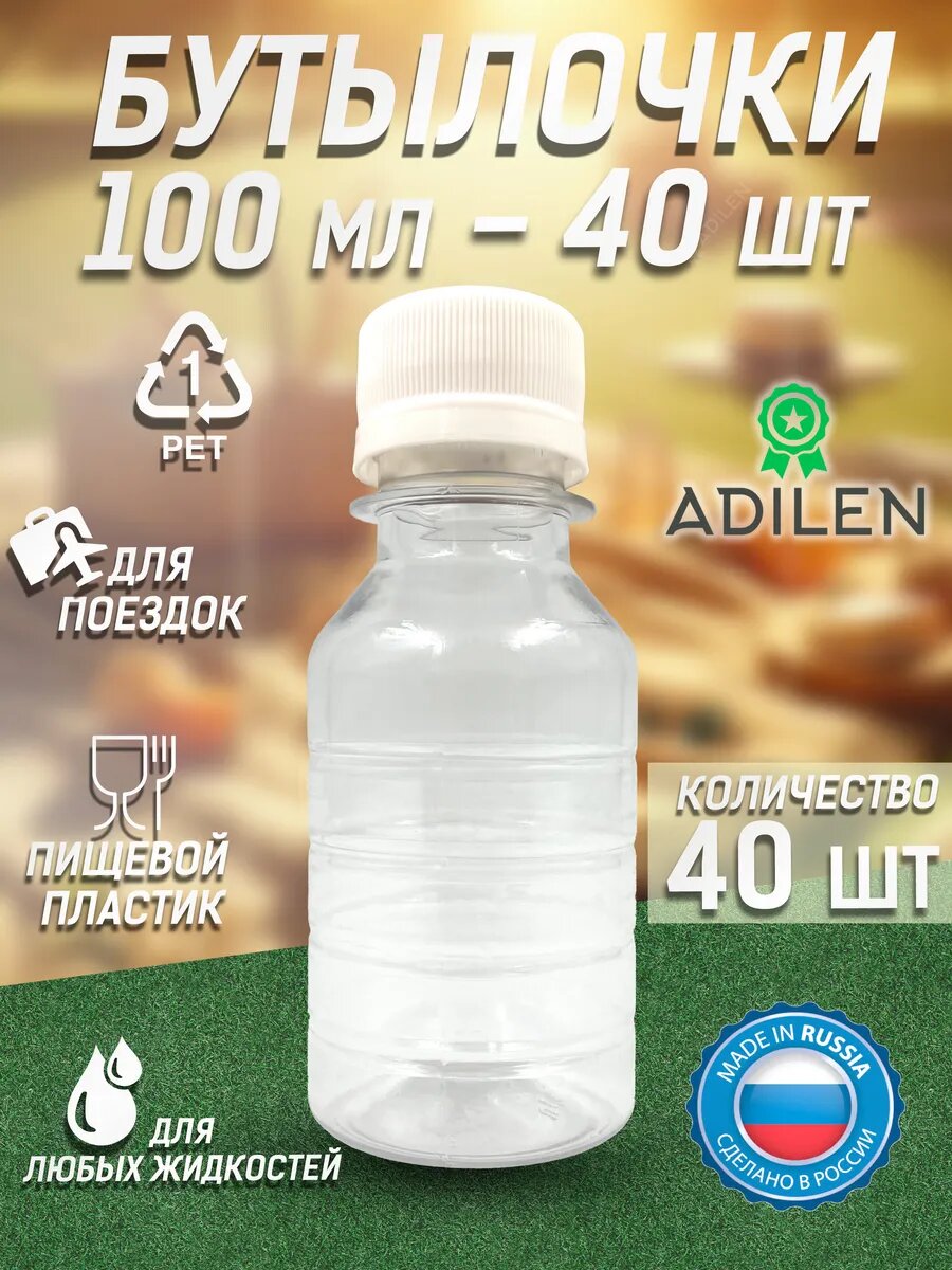 Бутылка пластиковая 100 мл 40 шт. дорожный флакон белый