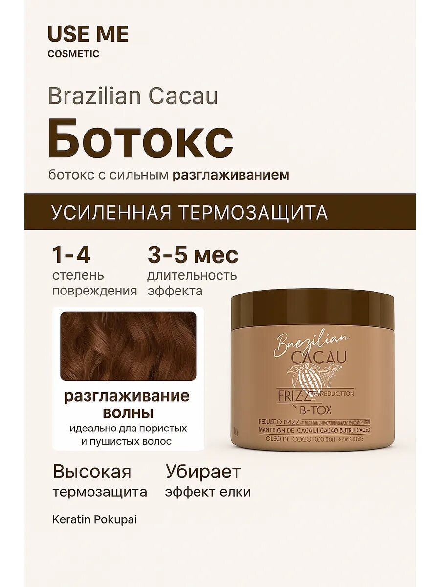 Use Me cacau ботокс 500