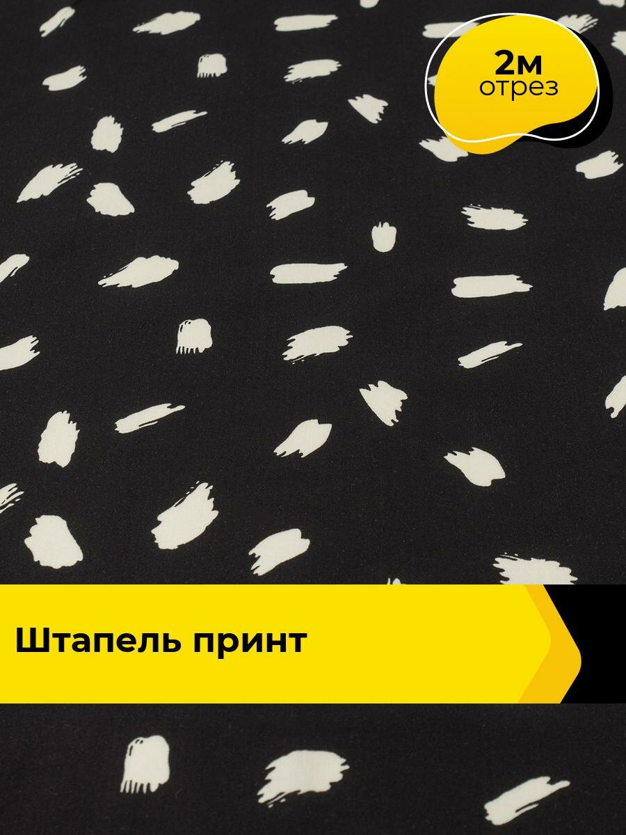 Ткань Штапель принт для шитья и рукоделия, отрез 2 м*145 см, цвет черный