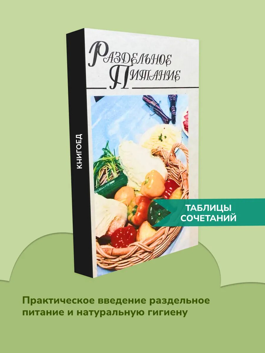 Раздельное питание. Книга о здоровье и правильном питании
