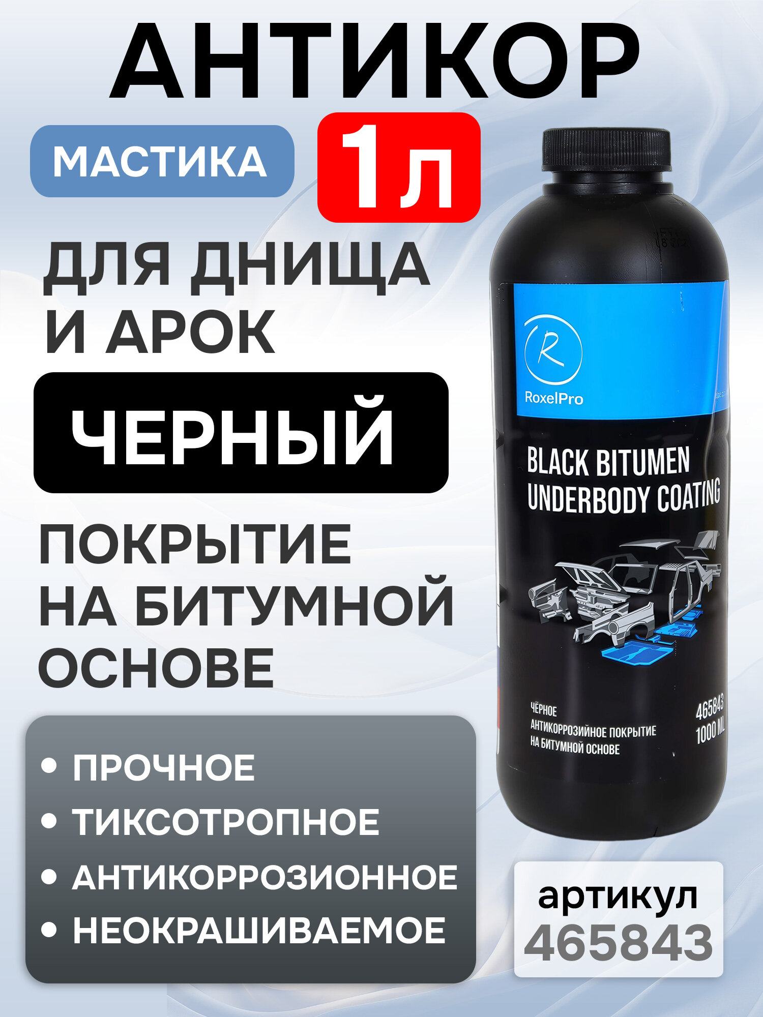 Антикор для днища Roxone (1л) под пистолет антикоррозийная неокрашиваемое покрытие на битумной основе