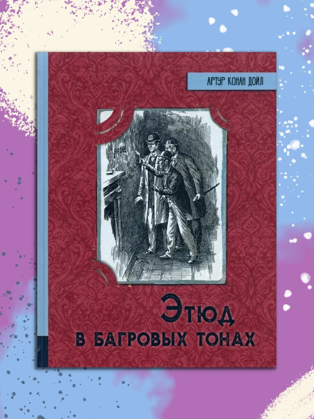 Этюд в багровых тонах