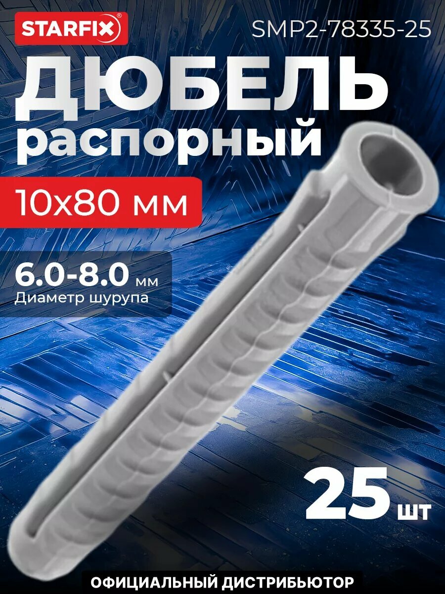 Дюбель распорный 10х80 мм тип N STARFIX нейлон 25 штук (SMP2-78335-25)