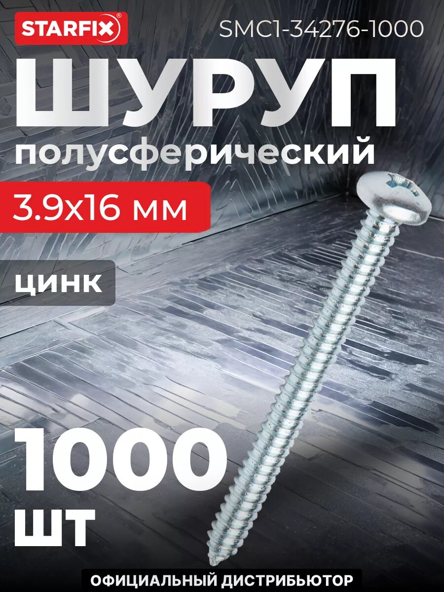 Шуруп универсальный 3,9х16 мм с полусферической головкой белый цинк острый DIN 7981 STARFIX 1000 штук (SMC1-34276-1000)