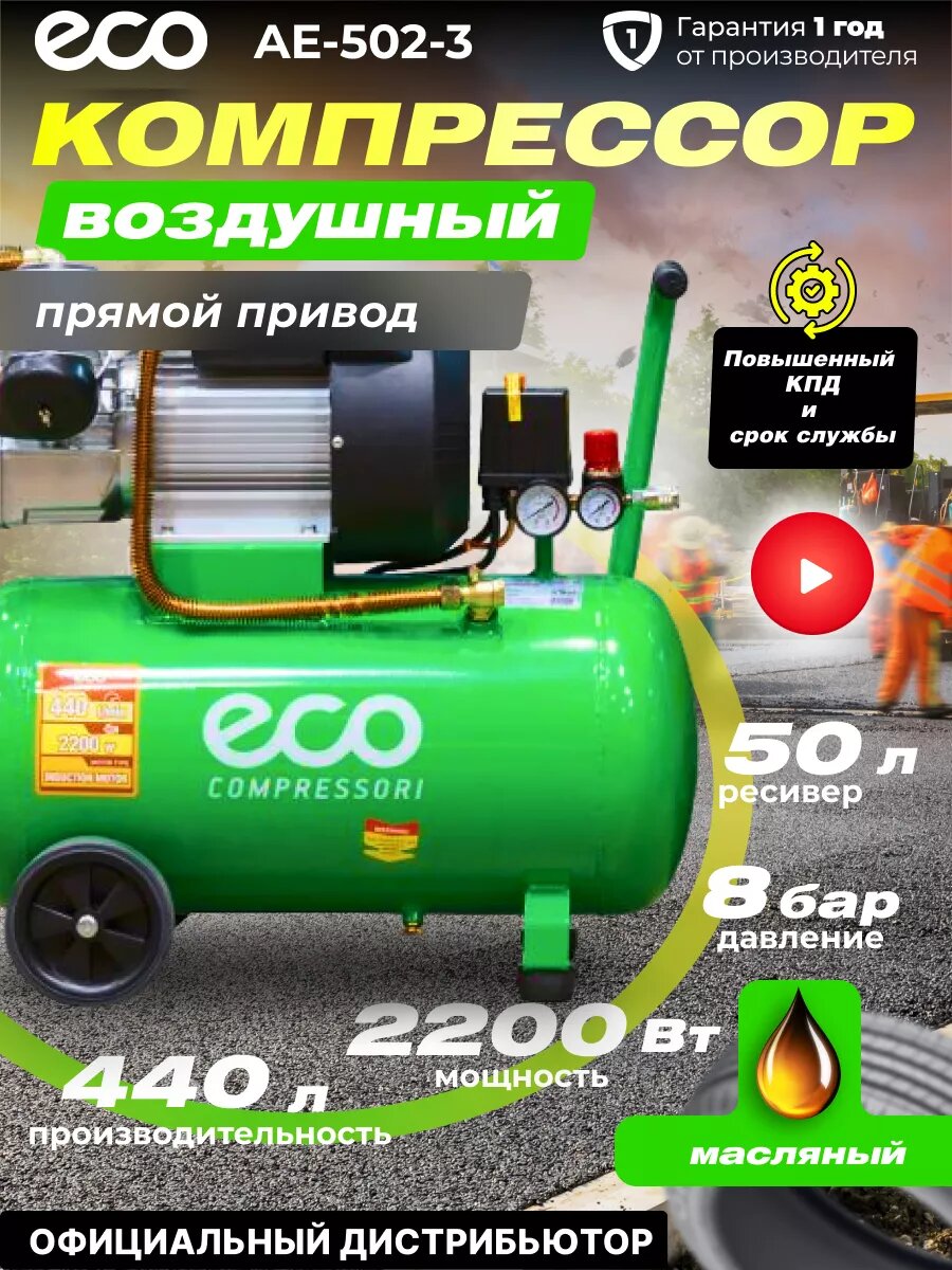 Компрессор воздушный масляный ECO AE-502-3 (440 л/мин, 8 атм, коаксиальный, ресив. 50 л, 220 В, 2.20 кВт)