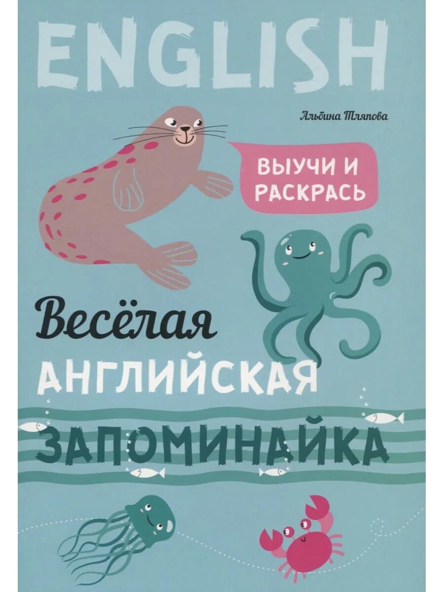 Веселая английская запоминайка. Выучи и раскрась