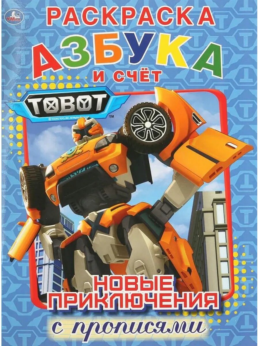 Азбука и счет. Тоботы. Новые приключения. Раскраска с пропис