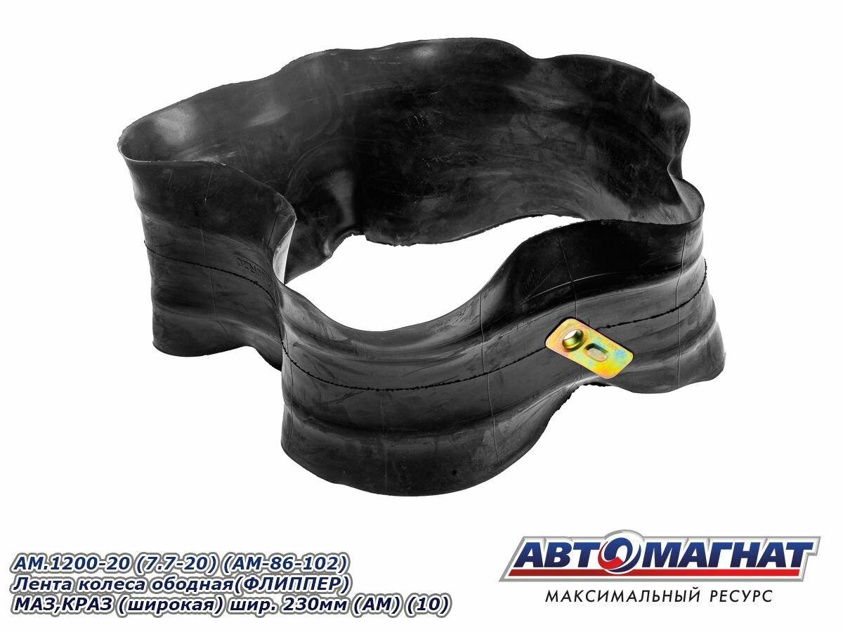 Лента колеса ободная (флиппер) МАЗ, краз (215-508) (широкая) ширина 230 мм, 1200-20 для автокамеры 280-300-320