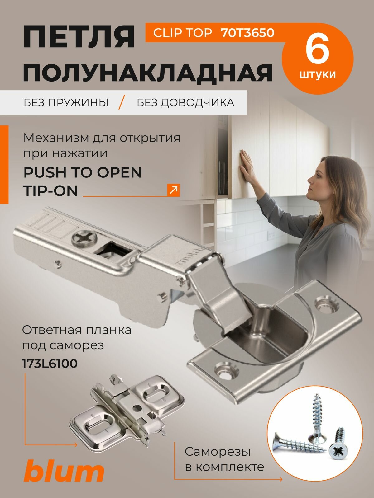 6 шт Петля BLUM 70T3650 CLIP TOP, полунакладная, без пружины, с ответной планкой 173L6100 под саморез