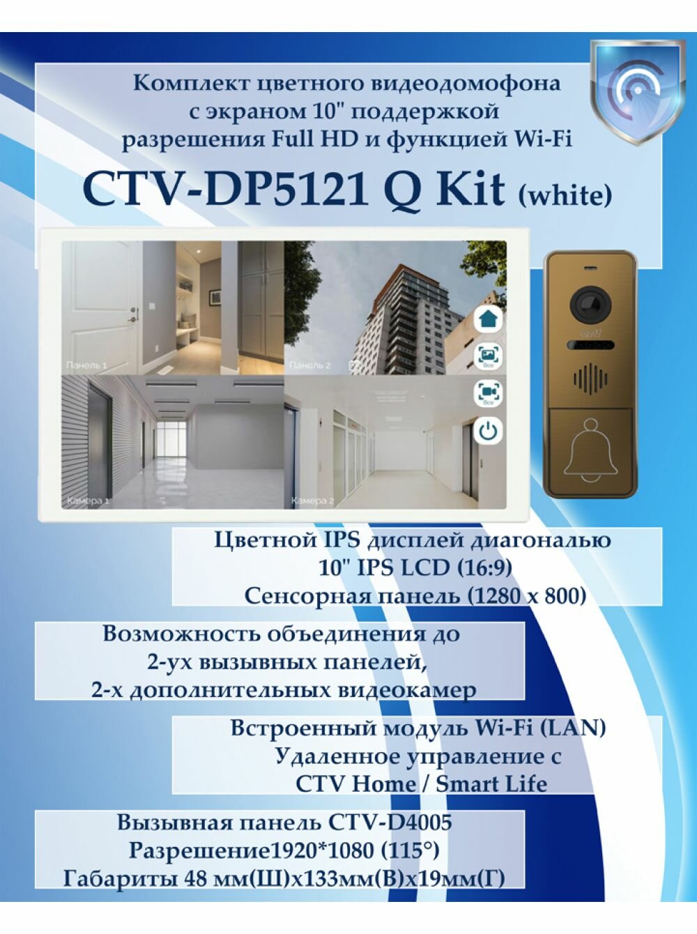 Комплект видеодомофона CTV-DP5121Q KIT (CTV-M5121Q (белый) + CTV-D4005 (бронза))