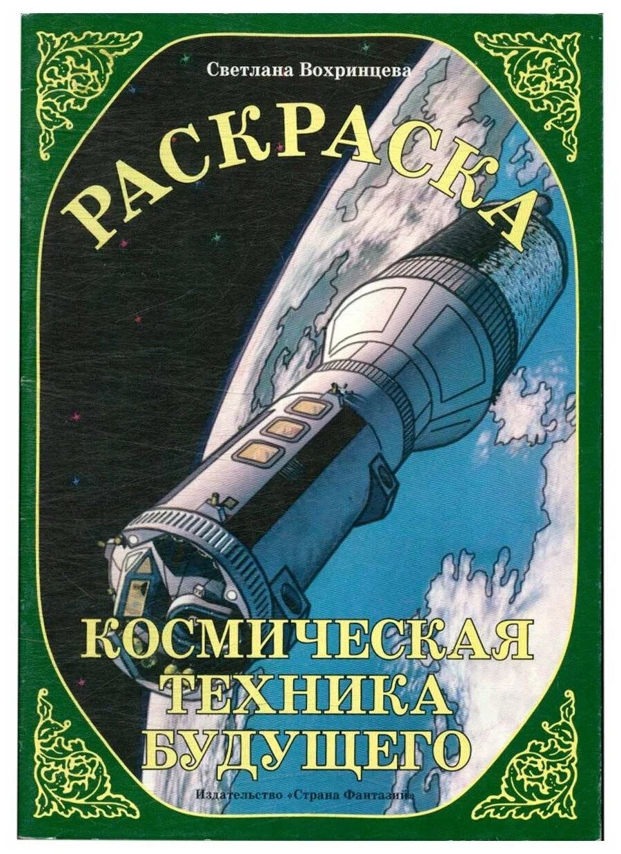 Раскраска Космическая техника будущего 8 страниц Раскраска Вохринцева