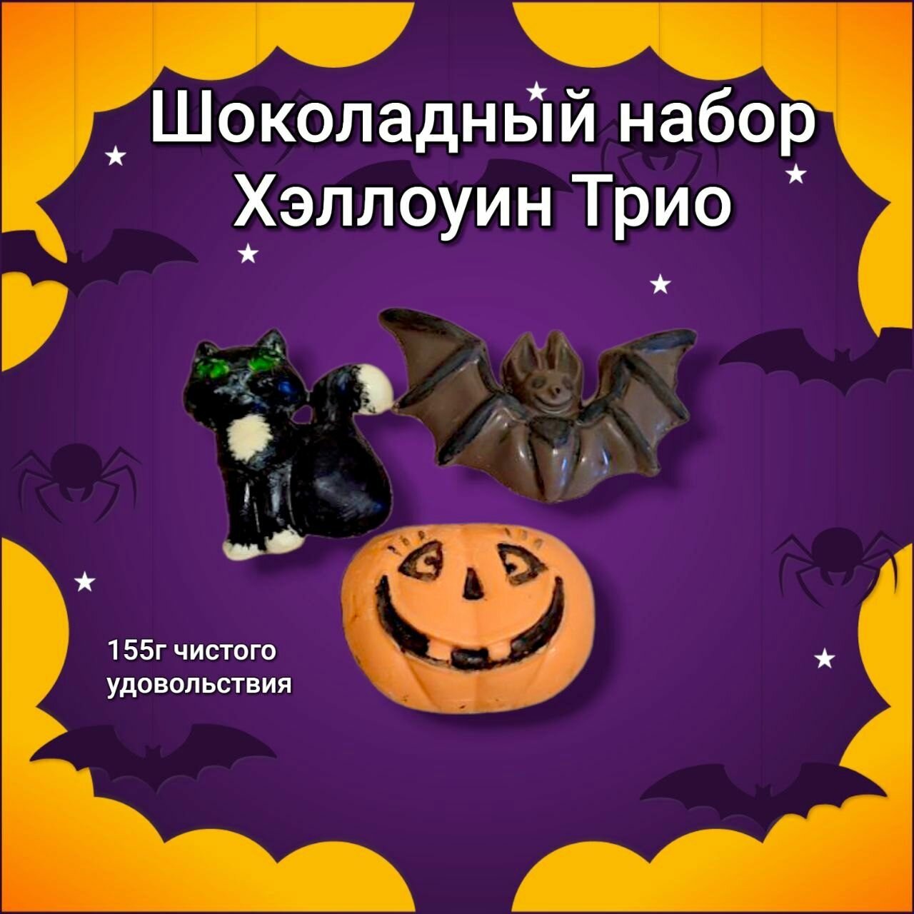 Шоколадный набор Хэллоуин Трио, подарок на вечеринку, день рождение , сладости на хэллоуин, ручная работа