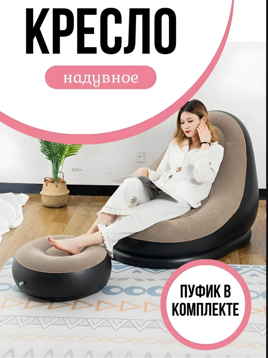 Надувное кресло с пуфиком для дома/ Матрас надувной для отдыха/ Кресло мешок