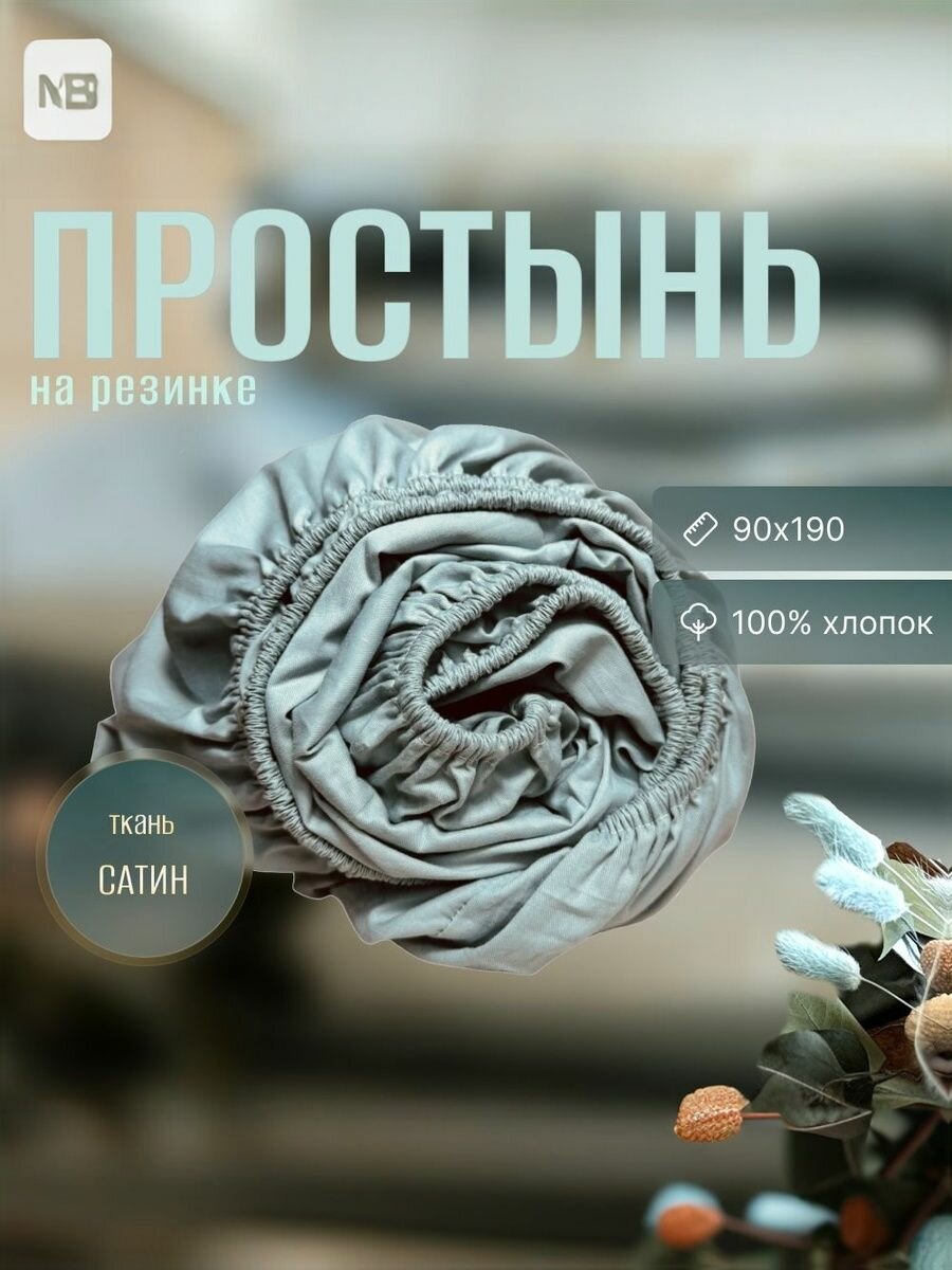 Простынь на резинке 90x190, сатин, хлопок 100%, цвет дымчато-голубой