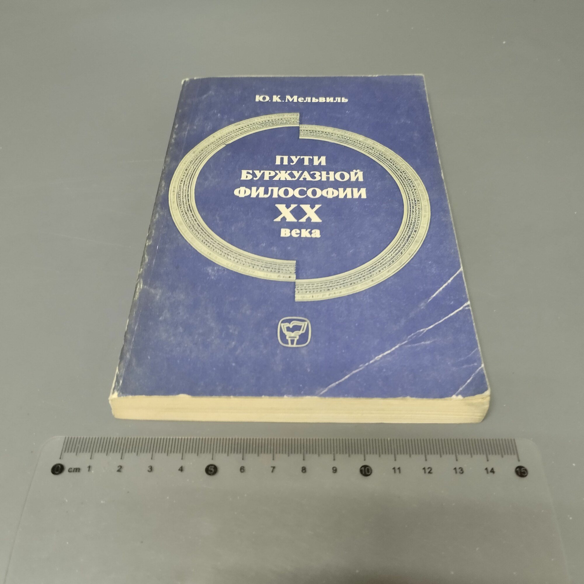 Пути буржуазной философии XX века. Мельвиль Юрий Константинович. 1983