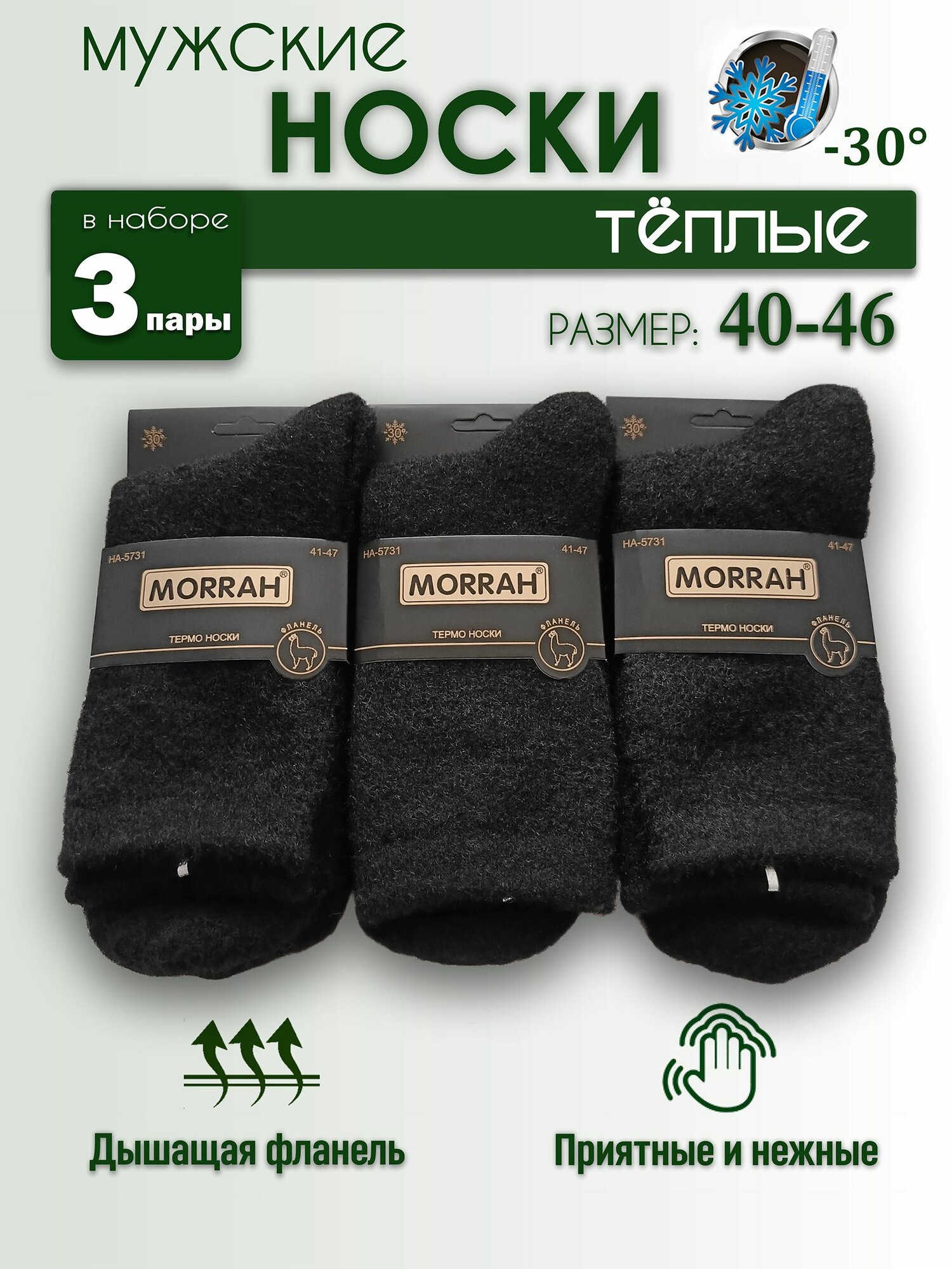 Термоноски MORRAH 5731, комплект