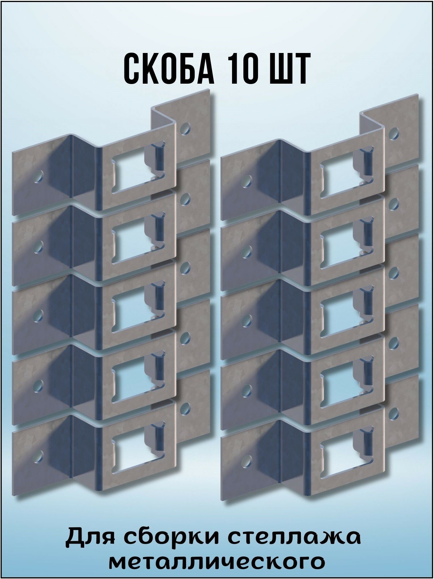 Скоба (комплект 10 шт) для металлического стеллажа К1157 УТ2.5 оцинк. Соэми Н0112410000