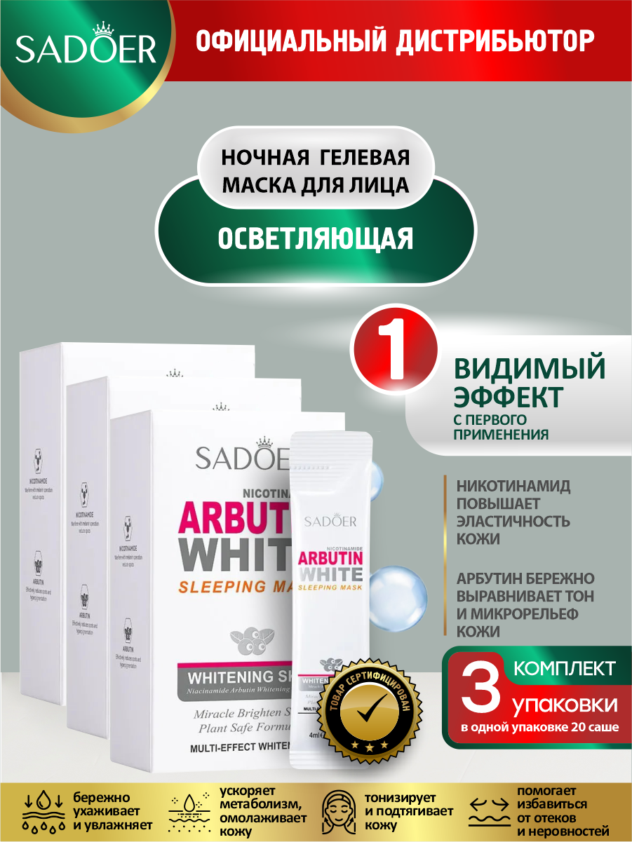 Осветляющая ночная маска для лица Sadoer с арбутином и никотинамидом 20 шт. по 4 мл х 3 уп.