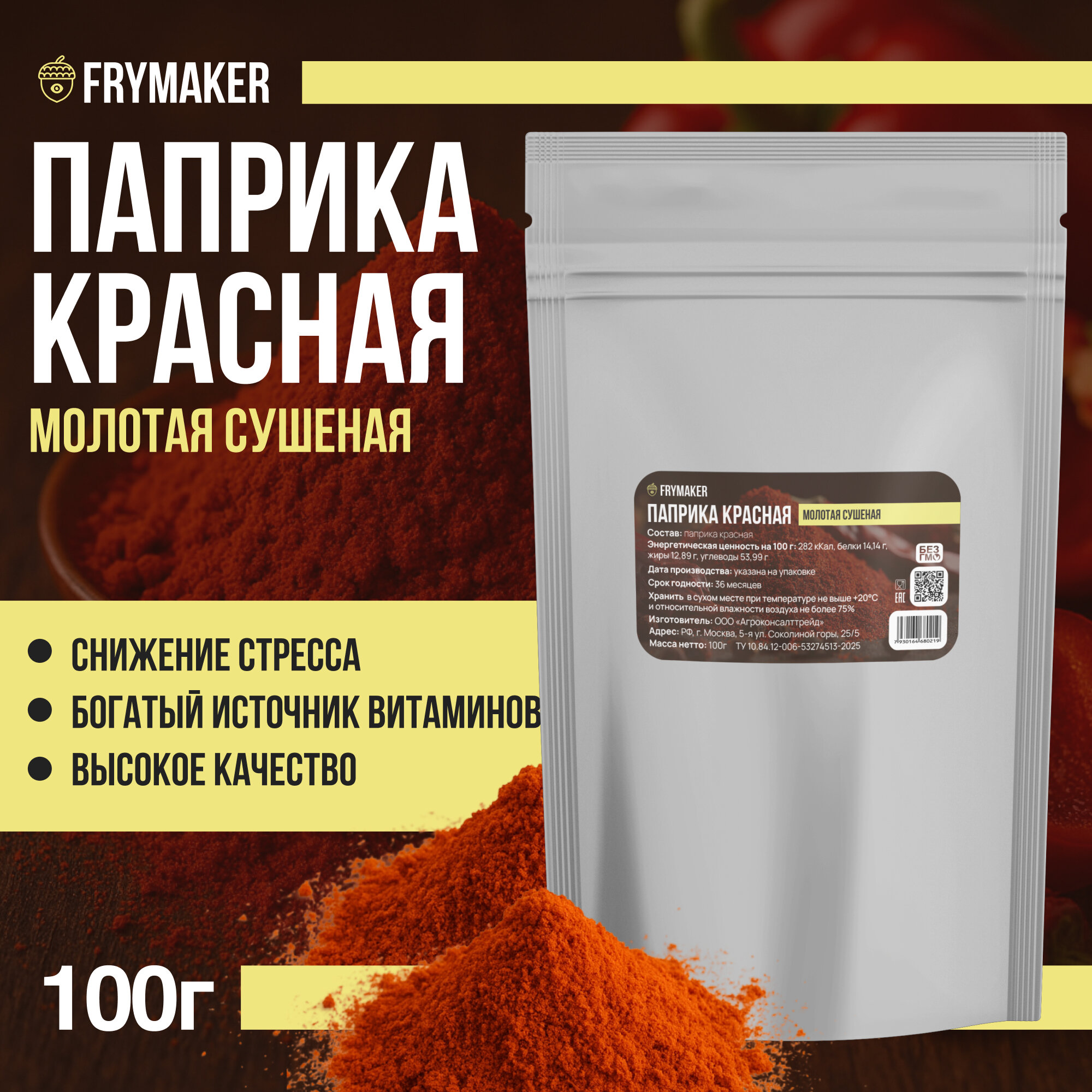 Паприка FRYMAKER, красная, сладкая, молотая, сушеная, 100%, 100г