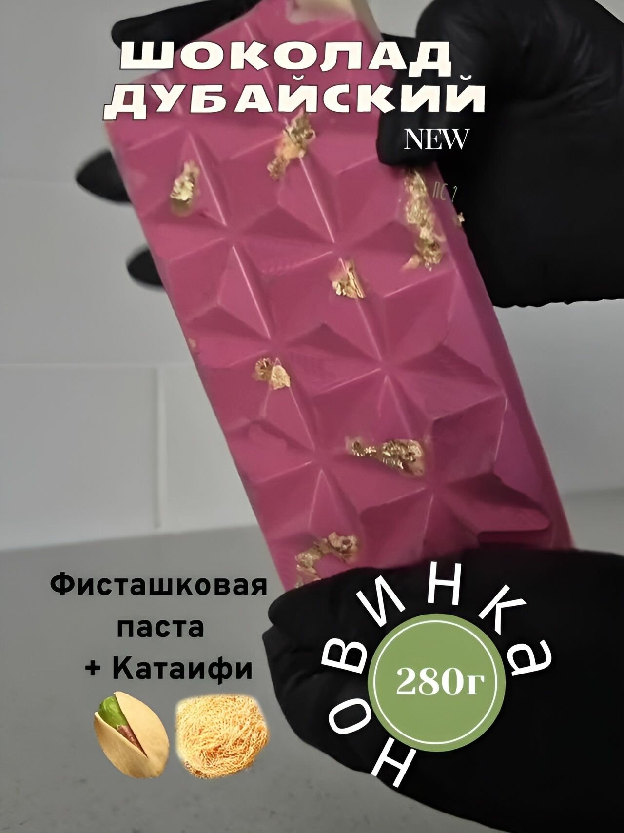 Шоколад Pervaya Buketnaya "Дубайский", с фисташками, ручной работы, белый