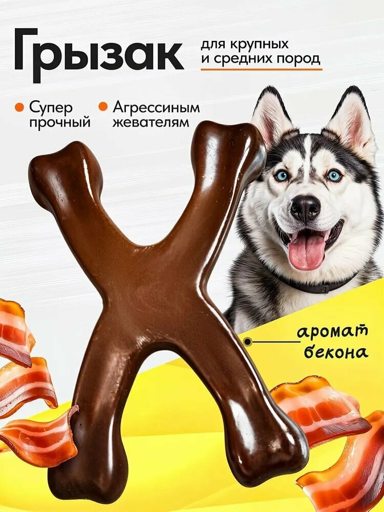 Жевательная Игрушка для собак крупных пород / Грызак для взрослых и щенков средних и больших собак со вкусом бекона