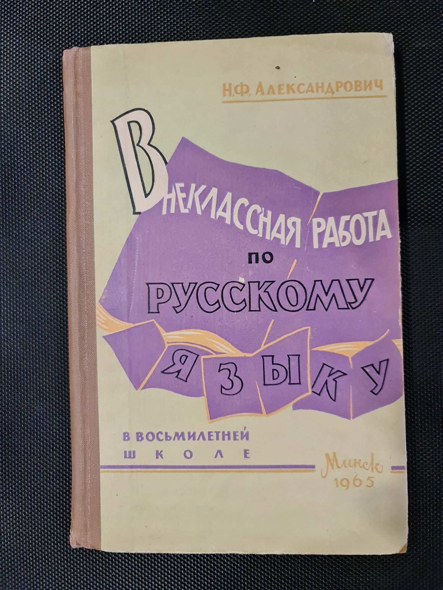 Раритет книга Н. Ф. Александрович "Внеклассная работа по Русскому языку в восьмилетней школе", Минск, 1965 г.