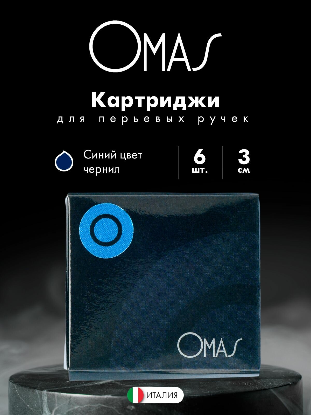 Картридж для перьевой ручки OMAS, синий, OM O00G004000-00