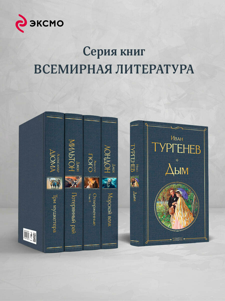 Тургенев И. С. Дым — фото 1