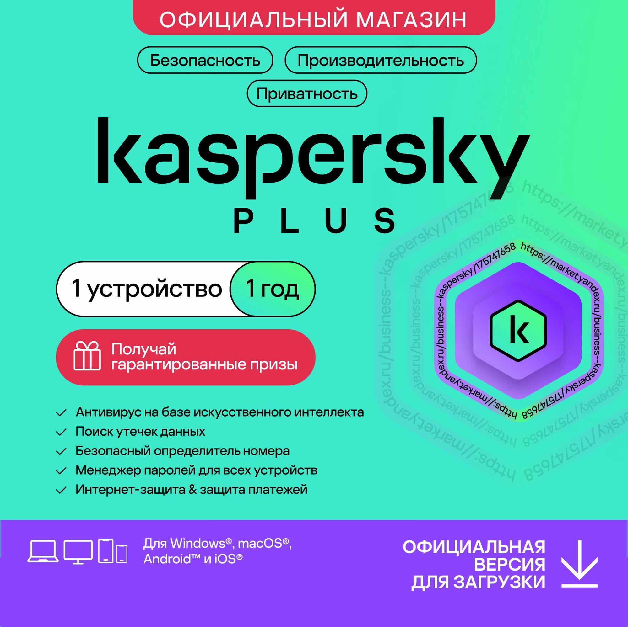 Антивирус Kaspersky Plus 1 устройство на 1 год + Гарантированный приз с каждым заказом. (код активации)