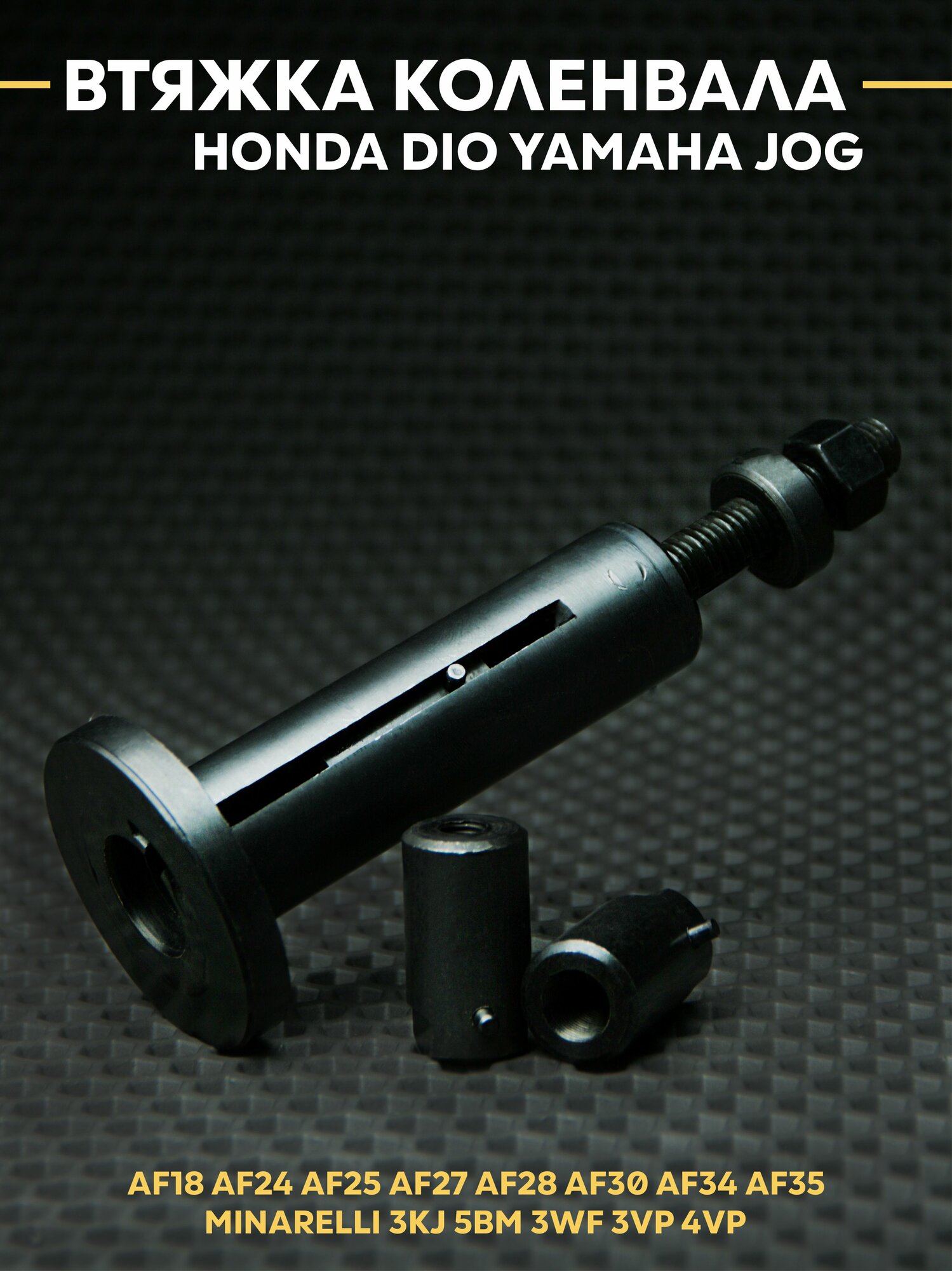 Втяжка коленвала Honda Dio 2T Хонда Дио / Yamaha Jog 2T Ямаха Джог