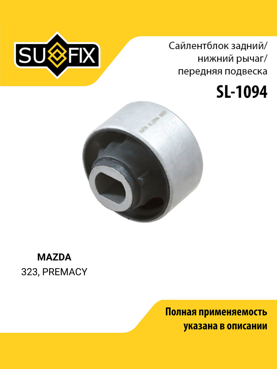 Сайлентблок рычага подвески передний правый/левый для MAZDA 323, PREMACY / SUFIX SL-1094