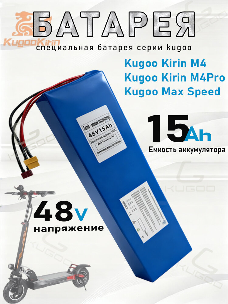 Аккумуляторная батарея для электросамоката Kugoo kirin M4/M4Pro/MaxSpeed (48V, 15Ah)