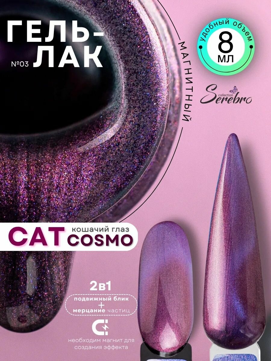 Гель лак для ногтей кошачий глаз Cosmo cat №03, Serebro, 8 мл