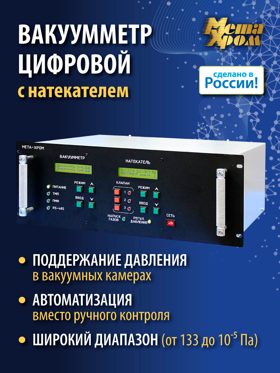 Вакуумметр цифровой с натекателем, автоматизированный, Мета-хром
