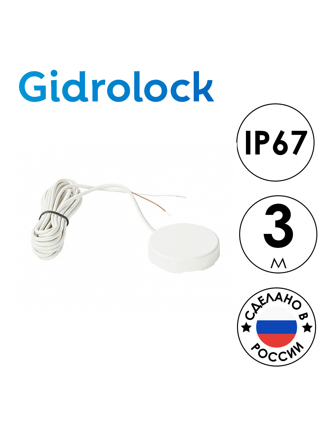 Датчик протечки воды GIDROLOCK WSP 2 (40400111), 3м, белый