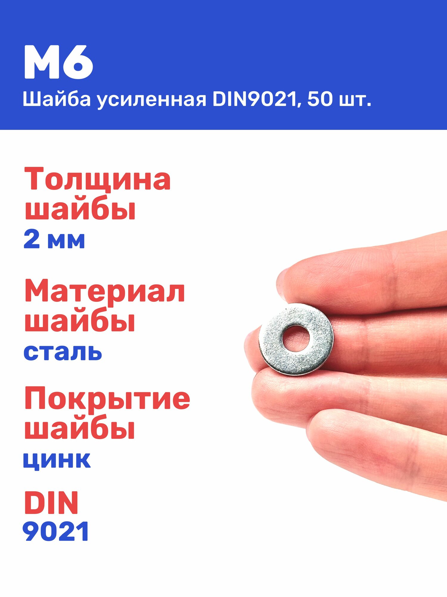 Шайба М6 DIN9021 увеличенная оцинкованная 50 шт.